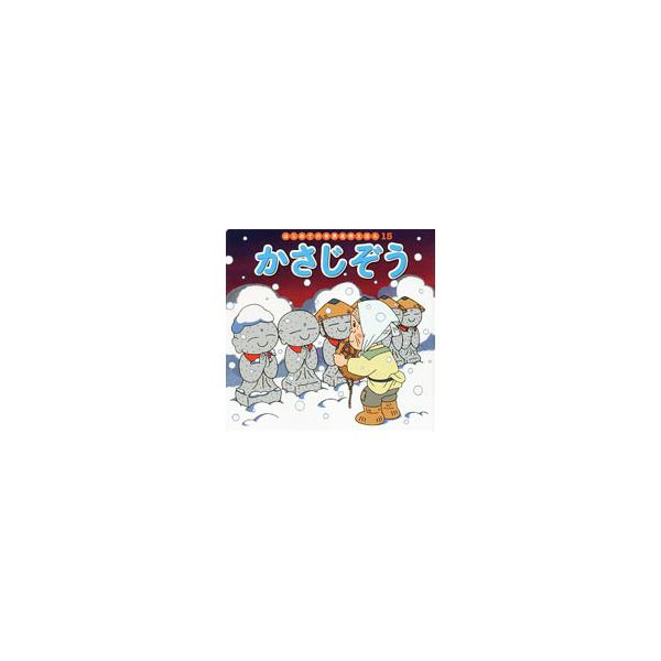 貧乏なじいさまは、雪をかぶった６体のお地蔵様のうち、５体に売り物のかさをかぶせ、残りの１体に自分のてぬぐいをまきつけてあげました。すると、その夜…。美しいことば、親しみやすいイラストで、名作を楽しめる絵本。■カテゴリ：中古本■ジャンル：料理...