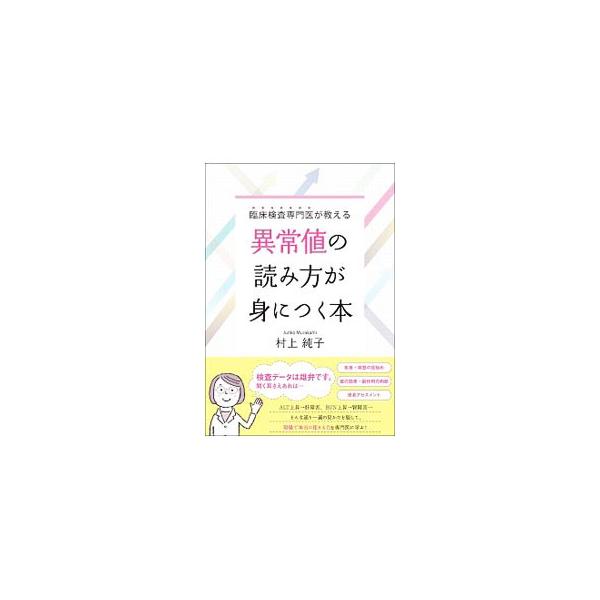 検査データを的確に解釈する力を身につけよう。「ＲＣＰＣ」の技法を用いた、現場で本当に使える検査力を養うレッスンを収録する。検査結果を正しく理解し、有効に利用するために役立つ事項も紹介。■カテゴリ：中古本■ジャンル：スポーツ・健康・医療 医療...