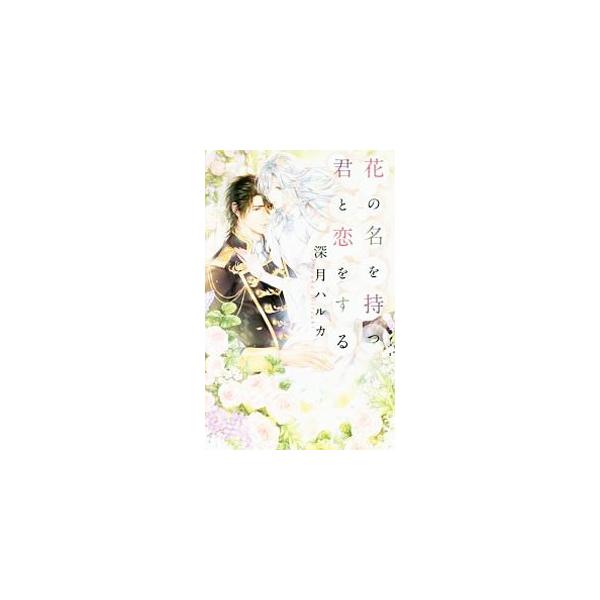 ■カテゴリ：中古本■ジャンル：文芸 ボーイズラブ■出版社：幻冬舎コミックス■出版社シリーズ：リンクスロマンス■本のサイズ：新書■発売日：2018/03/29■カナ：ハナノナヲモツキミトコイヲスル ミツキハルカ