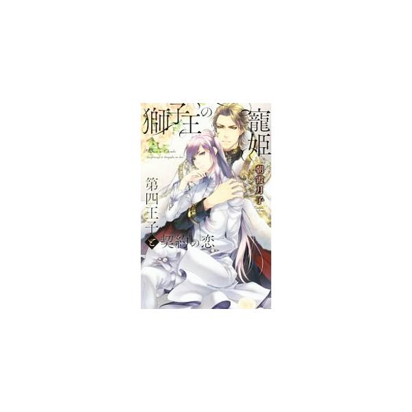 ■カテゴリ：中古本■ジャンル：文芸 ボーイズラブ■出版社：幻冬舎コミックス■出版社シリーズ：リンクスロマンス■本のサイズ：新書■発売日：2018/03/29■カナ：シシオウノチョウキダイヨンオウジトケイヤクノコイ アサカツキコ