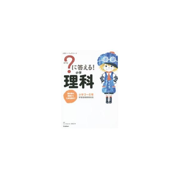 ■カテゴリ：中古本■ジャンル：産業・学術・歴史 学術その他■出版社：学研プラス■出版社シリーズ：小学パーフェクトコース■本のサイズ：単行本■発売日：2014/08/01■カナ：ハテナニコタエルショウガクリカショウガク３カラ６ネン ガッケンキ...