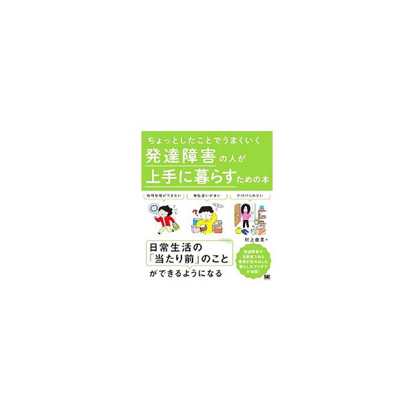 時間管理ができない、無駄遣いが多い、片付けられない…。発達障害の人が上手に日常生活を過ごせるよう、発達障害の当事者である著者が生み出した、ちょっとした工夫で実践できる暮らしのアイデアを紹介します。■カテゴリ：中古本■ジャンル：スポーツ・健康...