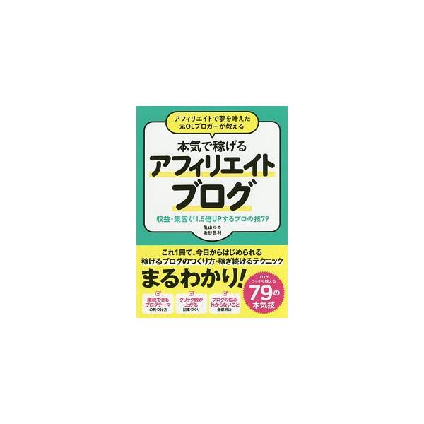 稼げるアフィリエイト・ブログのつくり方・稼ぎ続けるテクニックがまるわかり！　継続できるブログテーマの見つけ方や、クリック数が上がる記事づくりなど、プロが７９の本気技を教える。ダウンロード特典付き。■カテゴリ：中古本■ジャンル：女性・生活・コ...