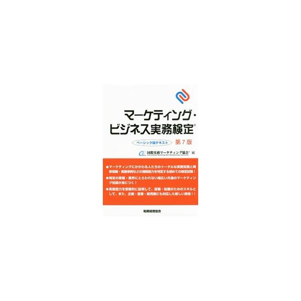 マーケティングにかかわる人たちの実務知識と時事情報・実務事例などの理解能力を判定する「マーケティング・ビジネス実務検定」の要点を説明する。第３７回Ｃ級試験の問題と解答・解説も掲載。■カテゴリ：中古本■ジャンル：ビジネス マーケティング・セー...