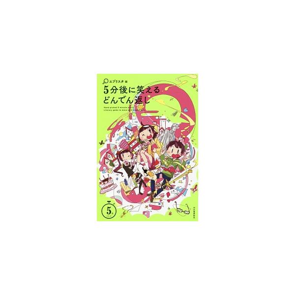５分で心を動かす超短編小説をテーマごとにまとめたシリーズ。「美術展にて」「初めてのＳＮＳ」など、読めばすぐに「脱力」確定の１５作を収録。小説投稿サイト『エブリスタ』掲載に加筆・修正して書籍化。■カテゴリ：中古本■ジャンル：料理・趣味・児童 ...