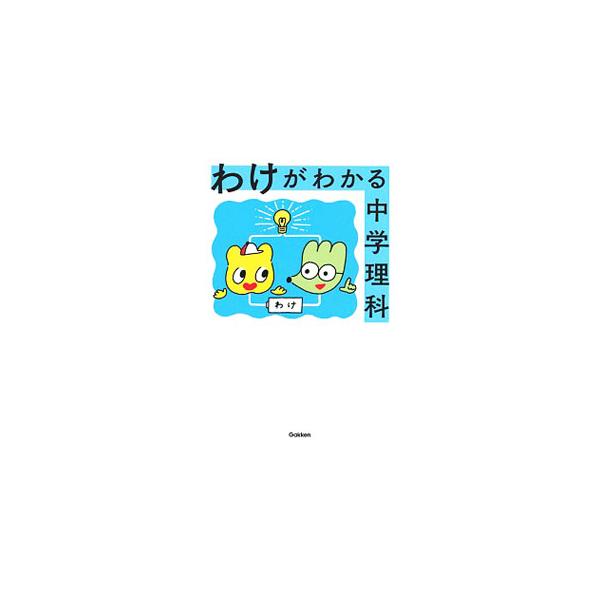 「血が赤いのはなぜ？」「原子と分子のちがいってなに？」など、中学理科でよく問われる１１０の疑問をクイズ形式で解説。書き込み式の「確認テスト」や、「もっとわけがわかる５問」も収録。■カテゴリ：中古本■ジャンル：産業・学術・歴史 学術その他■出...