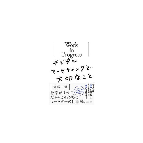 実験しながら検証し、改善を繰り返す「デジタルマーケティング」に求められるのは、デジタルならではの「感覚」と「考え方」。データ分析からアプリ開発まで、数字がすべてだからこそ必要な、マーケターの仕事術を伝授する。■カテゴリ：中古本■ジャンル：ビ...