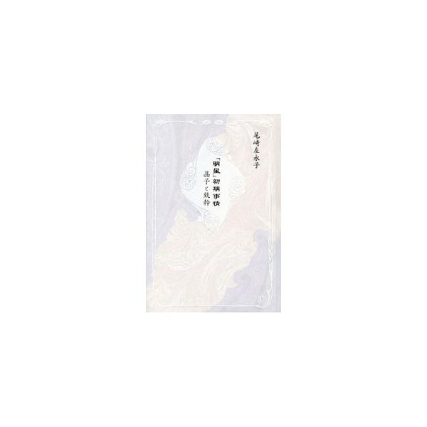 著者がライフワークのひとつとして永年書き継いできた『明星』論や、そこに集った女流歌人群像の、初期からの論考をまとめた書。１００年以上昔に情熱的に生きた彼女たちを丁寧に描く。対談・講演録などを含む全１３篇を収録。■カテゴリ：中古本■ジャンル：...