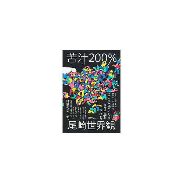 これ以上書いたって情けなくなるだけだ。ここまで書いたらもう手遅れだけど−。クリープハイプ・尾崎世界観の自意識過剰な日々を描く赤裸々日記、第２弾。『水道橋博士のメルマ旬報』掲載を書籍化。■カテゴリ：中古本■ジャンル：産業・学術・歴史 ドキュメ...