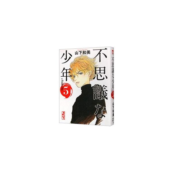 ■カテゴリ：中古コミック■ジャンル：復刻・愛蔵・文庫■出版社：講談社■掲載紙：講談社漫画文庫■本のサイズ：文庫版■発売日：2017/11/10■カナ：フシギナショウネン ヤマシタカズミ