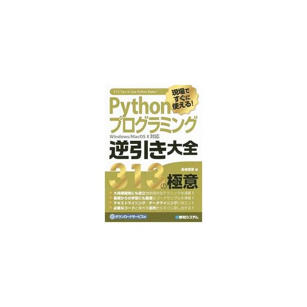 基礎からテキストマイニング、Ｊｕｐｉｔｅｒ　Ｎｏｔｅｂｏｏｋによる統計分析までをまとめたＰｙｔｈｏｎプログラミング逆引き大全。Ｗｉｎｄｏｗｓ／ＭａｃＯＳ　Ｘ対応。サンプルプログラムのＤＬサービス付き。■カテゴリ：中古本■ジャンル：女性・生活...