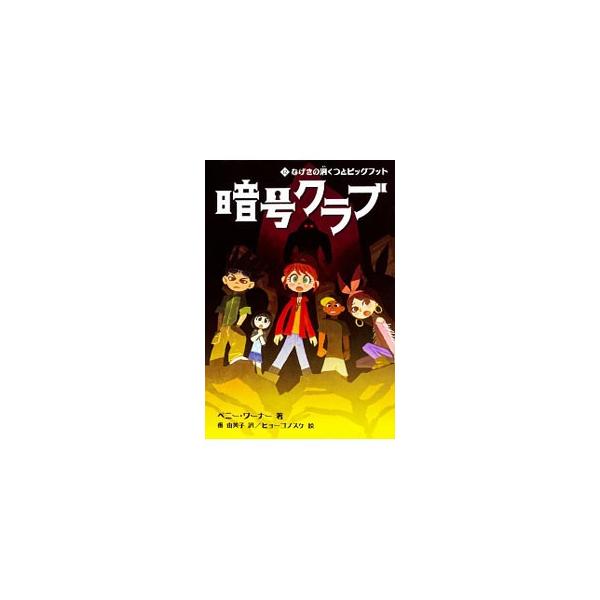 校外学習でゴールド・カウンティへ洞くつ探検にやってきた暗号クラブの５人。ビッグフット（巨大猿人）の伝説を聞いた後、コーディは謎めいた黒いシルエットを見てしまい…。体験型謎解き冒険ミステリー。■カテゴリ：中古本■ジャンル：料理・趣味・児童 児...