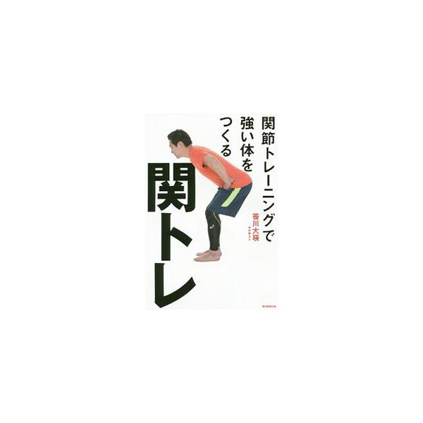 強いからだをつくり、スポーツのパフォーマンス向上に効く「関トレ（関節を安定させるための筋肉トレーニング）」。理学療法士である著者が、独自の研究から編んだ新しいトレーニング法を、写真とともにわかりやすく解説する。■カテゴリ：中古本■ジャンル：...