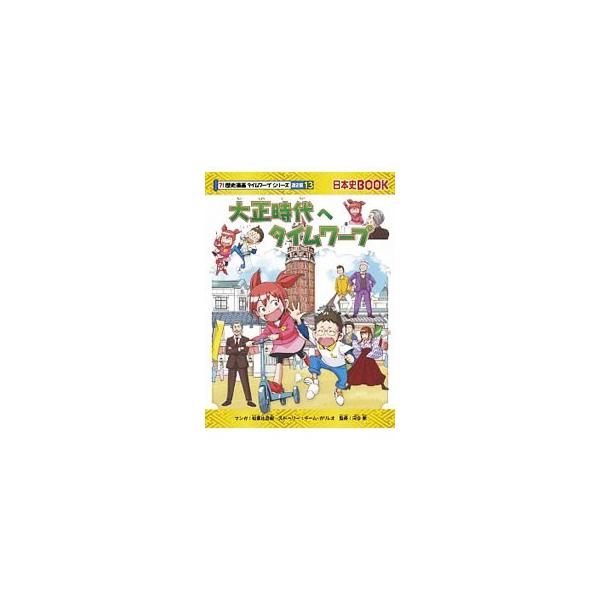 大正時代の日本にタイムワープしたライトとルナの兄妹。２人は、映画や遊園地、レストランなど、大衆文化が発達した大正時代の人々の暮らしぶりなどを体験する。楽しく読めるタイムワープ歴史漫画。学習コラムも充実。■カテゴリ：中古本■ジャンル：産業・学...