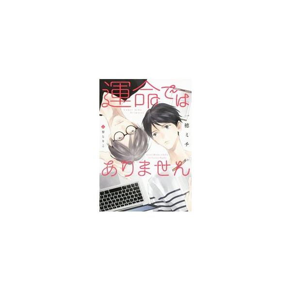 ■カテゴリ：中古本■ジャンル：文芸 ボーイズラブ■出版社：新書館■出版社シリーズ：新書館ディアプラス文庫■本のサイズ：文庫■発売日：2018/05/10■カナ：ウンメイデハアリマセン イチホミチ