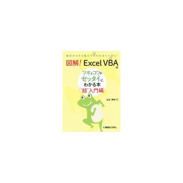 Ｅｘｃｅｌの作業を自動化できるマクロ。その作成に必要なＶＢＡについての超入門書。初心者向けに学習範囲を絞り、図や操作画面の写真とともに解説する。サンプルファイルのダウンロードサービスあり。■カテゴリ：中古本■ジャンル：女性・生活・コンピュー...