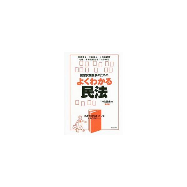 具体的設例を通して、民法理論を徹底的にわかりやすく解説。民法を理解するための「幹」となる部分、本文を理解するのに有益な事項、法律用語などを掲載する。司法書士試験・行政書士試験に出題された過去問、練習問題も収録。■カテゴリ：中古本■ジャンル：...
