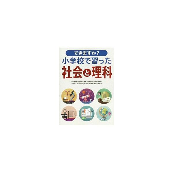 日本一広い市は、何市？　奈良県にある世界最古の木造建築物は？　水が水蒸気に変わると、体積はおよそ何倍になる？　小学校の社会科と理科の内容を、クイズ形式で楽しみながら再確認できる書。■カテゴリ：中古本■ジャンル：料理・趣味・児童 地図・旅行記...