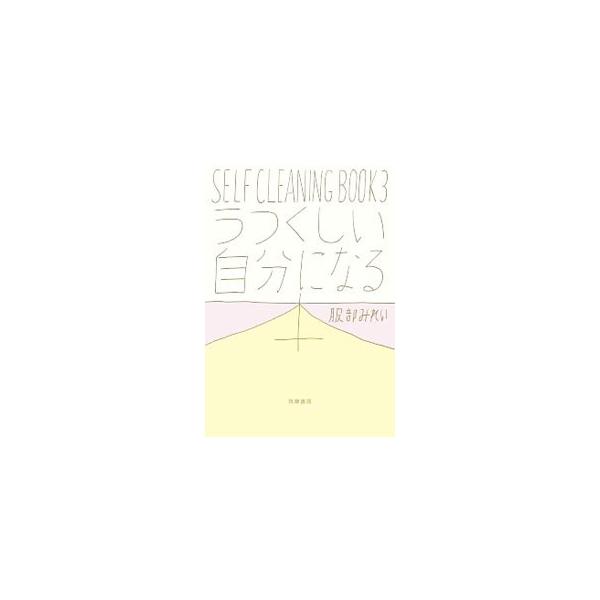 あたらしい自分＝本来の自分になり、自由になると人はうつくしくなる−。自然療法や目に見えない世界の知恵など、内側から輝いて生きるための方法を紹介する。聖なる性の伝道師・夏目祭子らのインタビューも収録。■カテゴリ：中古本■ジャンル：女性・生活・...