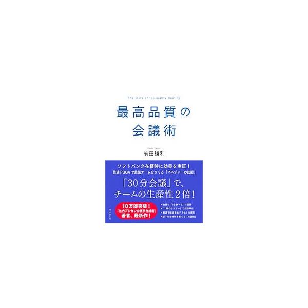 会議は「１５分×２」で設計、「１枚のサマリー」で超効率化、最速で結論を出す「七」の法則、部下の主体性を育てる対話術…。「最速の意思決定」「高速ＰＤＣＡ」を実現する究極の会議マネジメント術を紹介する。■カテゴリ：中古本■ジャンル：産業・学術・...