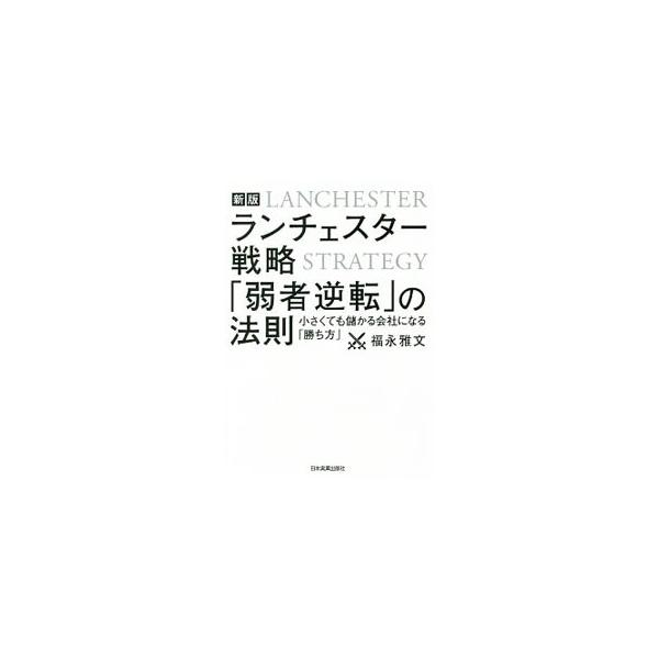 弱者は、狭い市場で大きなシェアを！　新規開拓はオンリー顧客を狙え！　一点に集中する覚悟をもて！　弱者が強者に勝つための「ランチェスター戦略」を説く。５３の企業事例も紹介。■カテゴリ：中古本■ジャンル：ビジネス マーケティング・セールス■出版...