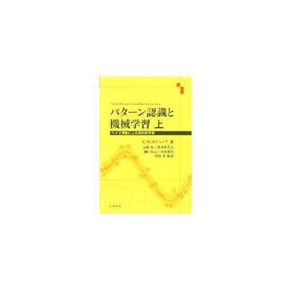 ■カテゴリ：中古本■ジャンル：産業・学術・歴史 数学■出版社：丸善出版■出版社シリーズ：■本のサイズ：単行本■発売日：2012/01/20■カナ：パターンニンシキトキカイガクシュウジョウジェイズリロンニヨルトウケイテキヨソク シーエムビショップ