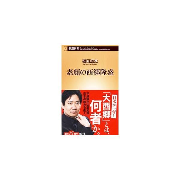 今から１５０年前、この国のかたちを一変させた西郷隆盛。彼はいったい何者か。西郷の側近くにいた人々の証言等を改めて紐解き、後代の神格化と英雄視を離れて「大西郷」の素顔を活写。その人間像と維新史を浮き彫りにする。■カテゴリ：中古本■ジャンル：産...