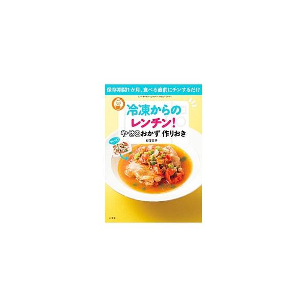全部電子レンジで作れて、保存もできる「やせるおかず」の作りおきレシピ集。簡単でおいしくて、日々の食卓に大活躍のレシピが満載。スマホサイトでレシピ動画が見られるＱＲコード付き。やせおかレンチンシリーズ第３弾。■カテゴリ：中古本■ジャンル：料理...
