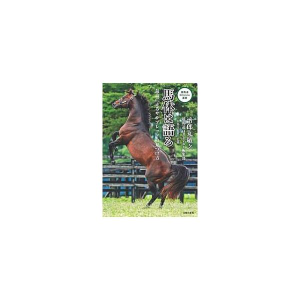一口馬主向けの出資馬選びや、ＰＯＧの指名馬選びなどにおける馬体の見かたについて、詳しく分かりやすく解説する。種牡馬ごとの特徴や関係者へのインタビューも掲載。『一口馬主ＤＢ』連載「馬体の見かた講座」を書籍化。■カテゴリ：中古本■ジャンル：料理...