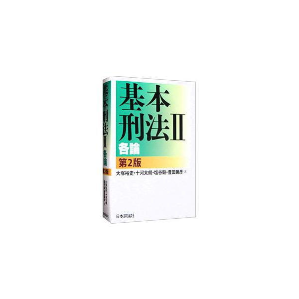 判例実務の考え方をしっかり理解できることを目標にした、刑法各論のテキスト。豊富な事例を使い、基礎知識から受験に必要な内容まで、わかりやすく解説する。２０１７年改正刑法対応。■カテゴリ：中古本■ジャンル：政治・経済・法律 法律その他■出版社：...