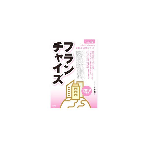 成長し続けるフランチャイズ業界をわかりやすく解説。第一線で活躍する人たちや業界の最新動向を紹介するほか、フランチャイズ本部の選び方、フランチャイズ業界企業データなどを収録する。■カテゴリ：中古本■ジャンル：ビジネス 販売■出版社：産学社■出...