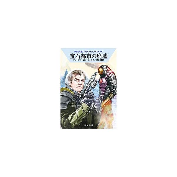 アルマダ工兵ショヴクロドンは逃走中、ソールドックが住む四恒星帝国を発見した。彼はソールドックが崇拝するセト＝アポフィスの使者を名乗り、四恒星帝国に到着したローダンを罠にかけ、流刑惑星マルシェンに送りこむが…。■カテゴリ：中古本■ジャンル：文...