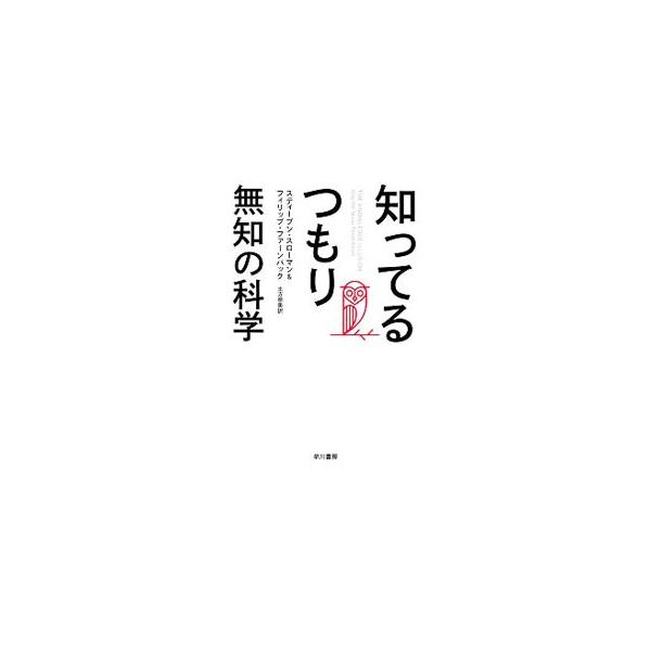 人はなぜ、自らの理解度を過大評価してしまうのか？　気鋭の認知科学者コンビが、行動経済学から人工知能まで各分野の研究成果を総動員して、人間の「知ってるつもり」の正体と、知性の本質に挑む。■カテゴリ：中古本■ジャンル：女性・生活・コンピュータ ...