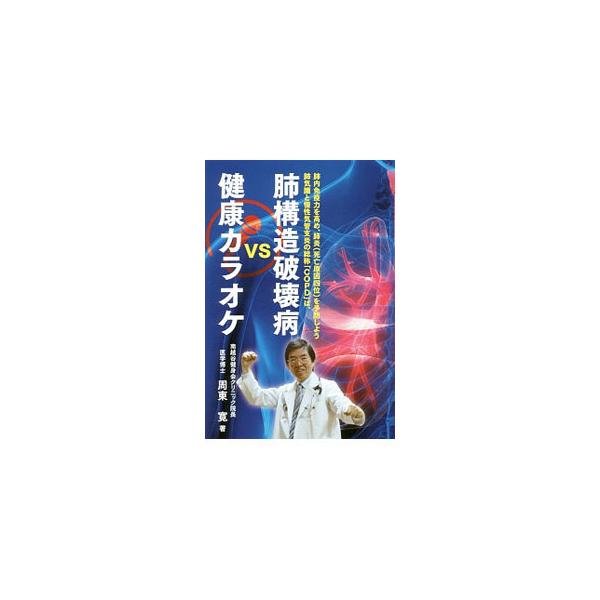 「健康カラオケ」で患者さんがどんどん元気に！　西洋医学に東洋医学を取り入れ、予防医学にも尽力している総合診療医が、肺構造破壊病について解説したうえで、その予防や改善に効果を発揮する「健康カラオケ」を紹介する。■カテゴリ：中古本■ジャンル：ス...