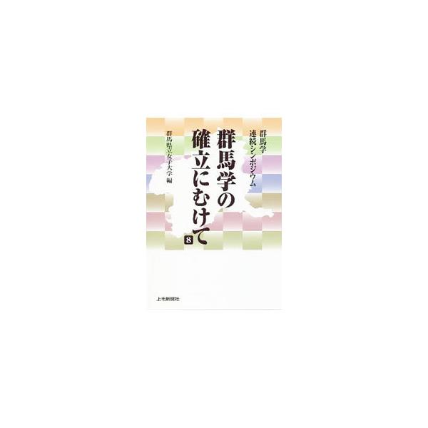 平成２８・２９年度に開催した群馬学連続シンポジウムの記録。第３１回「世のちり洗う四万温泉−温泉県ぐんまの文化・文学ＩＩＩ」から、第３４回「三国路がつなぐ共生の道−みなかみユネスコエコパーク登録記念」までを収録する。■カテゴリ：中古本■ジャン...