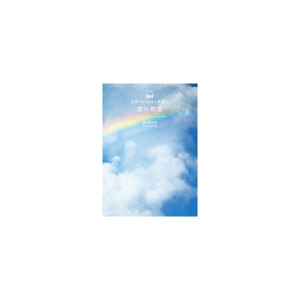 雲は空を見上げればほとんど毎日出会える、身近な大自然。雲のしくみから美しい空との出会い方、雲で天気を予想する方法まで、雲と空に関するさまざまな知識を紹介します。解説動画が見られるＱＲコードつき。■カテゴリ：中古本■ジャンル：産業・学術・歴史...