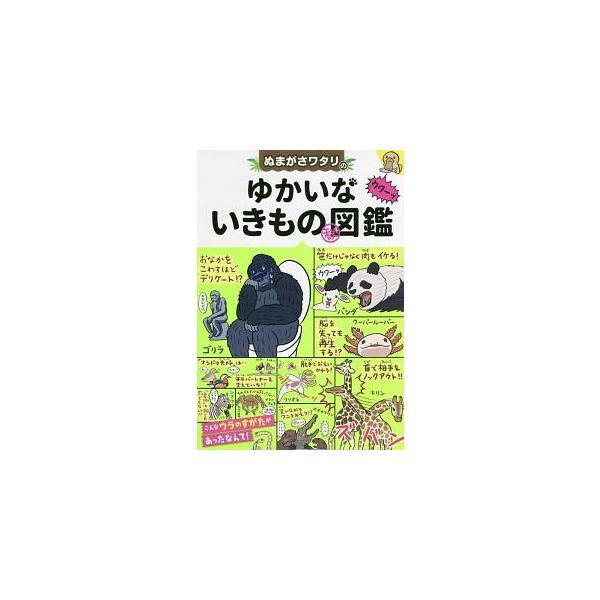 いきものの意外な生態を、かわいいイラストで楽しく紹介。「オモテ」のページではいきものの基本的な特徴を、「ウラ」のページでは、そのいきものがもっている驚きの生態やエピソードを解説する。■カテゴリ：中古本■ジャンル：産業・学術・歴史 動物■出版...