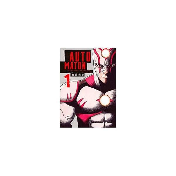 ■カテゴリ：中古コミック■ジャンル：青年■出版社：講談社■掲載紙：モーニングＫＣ■本のサイズ：Ｂ６版■発売日：2018/05/23■カナ：オートマトン クラゾノノリヒコ
