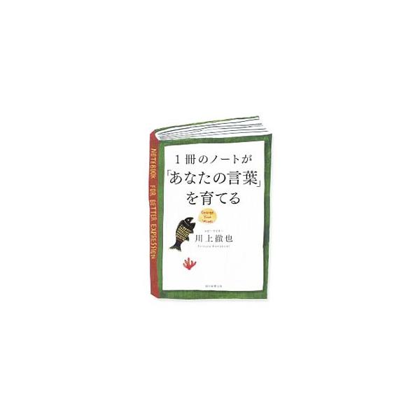 伝え方を覚えても響かない。それは、自分の言葉がないから。「気になった言葉」をノートにつづりながら自分の内面で言葉を作り上げていく、とてもやさしい方法を、コピーライターの著者が紹介。■カテゴリ：中古本■ジャンル：女性・生活・コンピュータ 手紙...