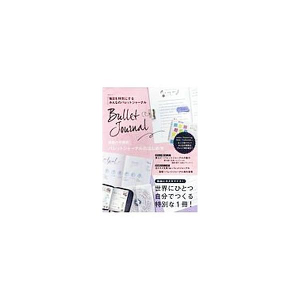 スケジュール、タスク管理とＴｏＤｏ、日記、イラストなど、あらゆることが１冊で管理できる手帳術「バレットジャーナル」のはじめ方を紹介。その魅力や書き方の基本、実例、海外事情、おすすめのノートなどを収録する。■カテゴリ：中古本■ジャンル：産業・...