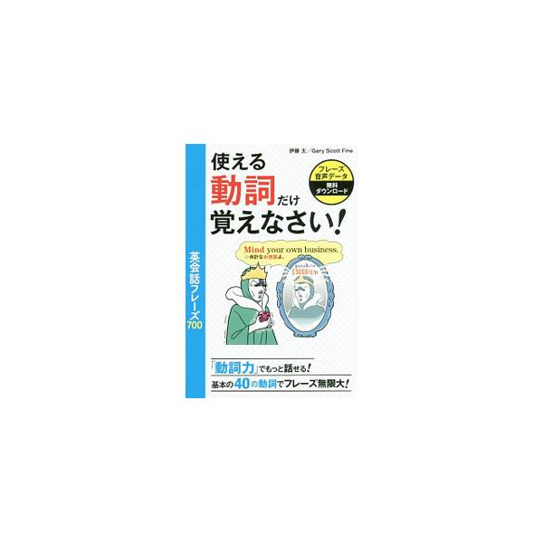 「ｇｅｔ」「ｃｏｍｅ」「ｓｅｔ」といった英語の動詞のコアイメージを軸に、使える会話表現７００を紹介する。チェック欄あり。ＭＰ３音声データがダウンロードできるＵＲＬ、音声アプリ用ＱＲコード付き。■カテゴリ：中古本■ジャンル：産業・学術・歴史 ...