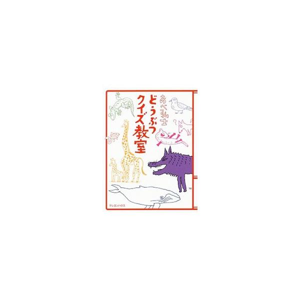 北海道の動物園で飼育係をしていた先生が、動物が大好きな生徒たちのために特別授業！　身近な動物や、動物園でしか見られないような野生動物についてのクイズ約１００問を出題する。動物の絵日記も掲載。■カテゴリ：中古本■ジャンル：産業・学術・歴史 動...