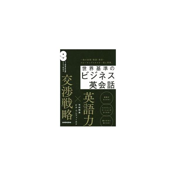 世界基準のビジネス英語に必要な７つの基本戦略をすべて網羅した、一流の表現、敬語、発音、スピーキングスキルが一度に習得できるビジネス英会話の本。書き込み欄あり。４ケ国の音声を収録したＣＤ２枚付き。■カテゴリ：中古本■ジャンル：産業・学術・歴史...