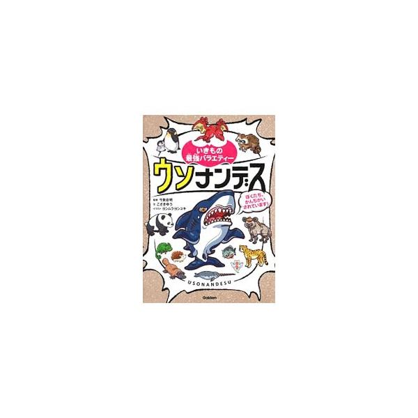 人間を襲うと思われているホホジロザメ、のんびりしておとなしそうなイメージのカバ…。かんちがいされている８７種類のいきものたちが緊急会見！　インタビュアーとの対談形式で生態などを紹介します。■カテゴリ：中古本■ジャンル：産業・学術・歴史 動物...