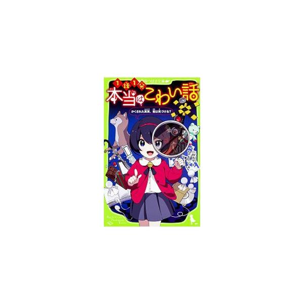 一見何でもないお話。でもあることに気づくと、こわ〜い話に大変身！？　そんな「本当はこわい話」が集まる図書館の監視員、真実（まみ）といっしょに、隠された真実を見つけよう！　１話１分どんでん返し系ストーリー集。■カテゴリ：中古本■ジャンル：料理...