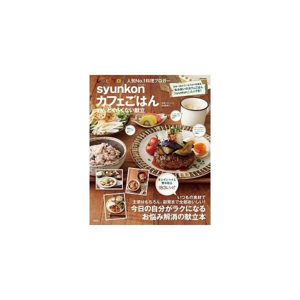 いつもの食材で主菜はもちろん、副菜まで全部美味しい！　ブログ『含み笑いのカフェごはん「ｓｙｕｎｋｏｎ」』で人気の著者が、「今日、何作ろう…」という悩みを解消できる献立レシピを紹介。ジャケット袖にもレシピあり。■カテゴリ：中古本■ジャンル：料...
