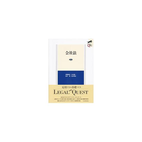 会社法の初学者から中級者までを対象としたテキスト。会社法の基本的なものの考え方を学べるよう、事例を交えながら、丁寧に説明する。コラムや図表も豊富に掲載。企業グループに関する第１０章を新設するなどした第４版。■カテゴリ：中古本■ジャンル：政治...