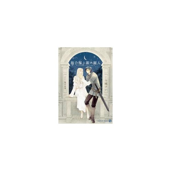 ■カテゴリ：中古本■ジャンル：文芸 ボーイズラブ■出版社：二見書房■出版社シリーズ：ＣＨＡＲＡＤＥ　ＢＵＮＫＯ■本のサイズ：文庫■発売日：2018/05/24■カナ：フクゴウジュウトギンノレイジン イマジョウケイ