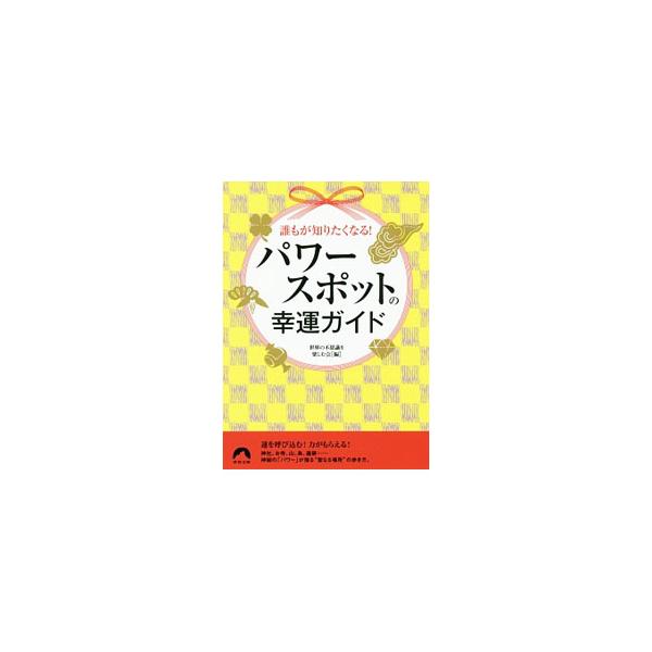 神社、お寺、山、島、遺跡…。神秘の「パワー」が宿る“聖なる場所”とは？　メディアや口コミで「よく効く」とされる国内外のパワースポットを集め、歴史的・地理的エピソードとあわせて紹介する。■カテゴリ：中古本■ジャンル：産業・学術・歴史 超能力・...