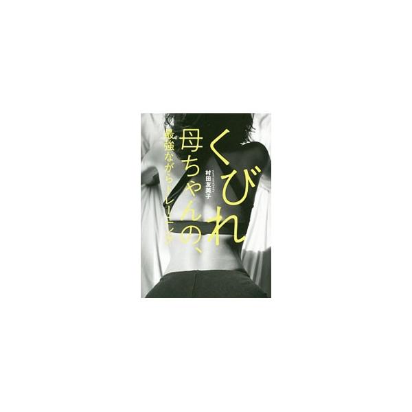 コア（体幹）トレーニングを基本にしたボディメソッドのクラスを主宰する一方、２男１女を抱える母親でもある著者が、簡単にくびれて太りにくい体になる最強メソッドや、お尻とお腹に効く“ながら筋トレ”を紹介する。■カテゴリ：中古本■ジャンル：スポーツ...